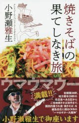 ■ISBN:9784847071027★日時指定・銀行振込をお受けできない商品になりますタイトル焼きそばの果てしなき旅　小野瀬雅生/著ふりがなやきそばのはてしなきたび発売日202110出版社ワニ・プラスISBN9784847071027大き...