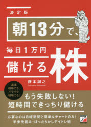 ■ISBN:9784756921741★日時指定・銀行振込をお受けできない商品になりますタイトル朝13分で、毎日1万円儲ける株　藤本誠之/著ふりがなあさじゆうさんぷんでまいにちいちまんえんもうけるかぶあさ/13ぷん/で/まいにち/1まんえん...