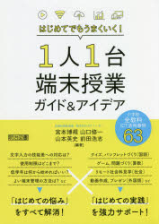 ■ISBN:9784183436191★日時指定・銀行振込をお受けできない商品になりますタイトルはじめてでもうまくいく!1人1台端末授業ガイド＆アイデア　小学校全教科ICT活用事例63　宮本博規/編著　山口修一/編著　山本英史/編著　前田浩...