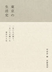 ■ISBN:9784480816832★日時指定・銀行振込をお受けできない商品になりますタイトル東京の生活史　岸政彦/編ふりがなとうきようのせいかつし発売日202109出版社筑摩書房ISBN9784480816832大きさ1211P　22c...