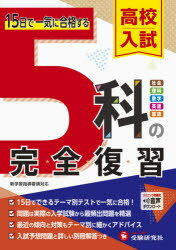 ■ISBN:9784424636953★日時指定・銀行振込をお受けできない商品になりますタイトル【新品】高校入試5科の完全復習　高校入試問題研究会/編著ふりがなこうこうにゆうしごかのかんぜんふくしゆうこうこう/にゆうし/5か/の/かんぜん/...