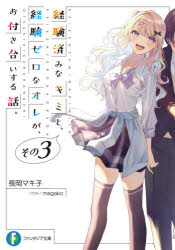 ■ISBN:9784040742137★日時指定・銀行振込をお受けできない商品になりますタイトル経験済みなキミと、経験ゼロなオレが、お付き合いする話。　その3　長岡マキ子/著ふりがなけいけんずみなきみとけいけんぜろなおれがおつきあいするはな...