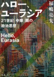 ■ISBN:9784065245231★日時指定・銀行振込をお受けできない商品になりますタイトル【新品】ハロー、ユーラシア　21世紀「中華」圏の政治思想　福嶋亮大/〔著〕ふりがなはろ−ゆ−らしあにじゆういつせいきちゆうかけんのせいじしそう2...