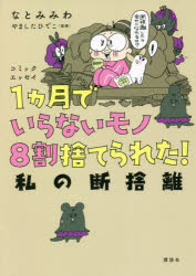 ■ISBN:9784065248119★日時指定・銀行振込をお受けできない商品になりますタイトル【新品】1カ月でいらないモノ8割捨てられた!私の断捨離　コミックエッセイ　なとみみわ/著　やましたひでこ/監修ふりがないつかげつでいらないものは...