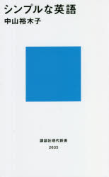 ■ISBN:9784065257333★日時指定・銀行振込をお受けできない商品になりますタイトルシンプルな英語　中山裕木子/著ふりがなしんぷるなえいごこうだんしやげんだいしんしよ2635発売日202109出版社講談社ISBN97840652...