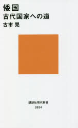 ■タイトルヨミ：ワコクコダイコツカエノミチコウダンシヤゲンダイシンシヨ2634■著者：古市晃／著■著者ヨミ：フルイチアキラ■出版社：講談社 講談社現代新書■ジャンル：新書・選書 教養 講談社現代新書■シリーズ名：0■コメント：■発売日：20...