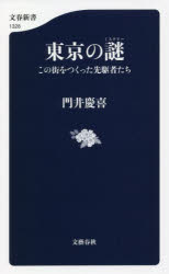 ■ISBN:9784166613281★日時指定・銀行振込をお受けできない商品になりますタイトル【新品】東京の謎(ミステリー)　この街をつくった先駆者たち　門井慶喜/著ふりがなとうきようのみすてり−とうきようのなぞこのまちおつくつたせんくし...