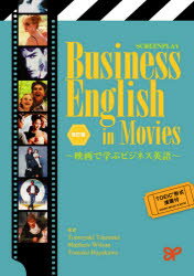 ■ISBN:9784894076129★日時指定・銀行振込をお受けできない商品になりますタイトル【新品】映画で学ぶビジネス英語　鶴岡公幸/著　Matthew　Wilson/著　早川知子/著　Mark　Hill/英文校正ふりがなえいがでまなぶ...
