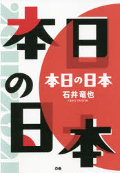 ■ISBN:9784835646336★日時指定・銀行振込をお受けできない商品になりますタイトル本日の日本　石井竜也/著ふりがなほんじつのにほん発売日202109出版社ぴあISBN9784835646336大きさ257P　19cm著者名石井...