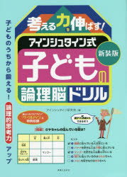 ■ISBN:9784408421087★日時指定・銀行振込をお受けできない商品になりますタイトル考える力を伸ばす!アインシュタイン式子どもの論理脳ドリル　新装版　アインシュタイン研究会/編ふりがなかんがえるちからおのばすあいんしゆたいんしき...