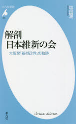 ■ISBN:9784582859843★日時指定・銀行振込をお受けできない商品になりますタイトル【新品】解剖日本維新の会　大阪発「新型政党」の軌跡　塩田潮/著ふりがなかいぼうにほんいしんのかいおおさかはつしんがたせいとうのきせきへいぼんしや...