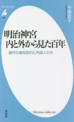 ■ISBN:9784582859867★日時指定・銀行振込をお受けできない商品になりますタイトル【新品】明治神宮　内と外から見た百年　鎮守の森を訪れた外国人たち　今泉宜子/著ふりがなめいじじんぐううちとそとからみたひやくねんめいじ/じんぐう...