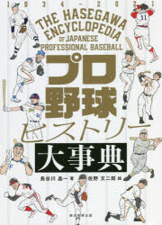■ISBN:9784022517531★日時指定・銀行振込をお受けできない商品になりますタイトルプロ野球ヒストリー大事典　1934−2021　長谷川晶一/著　佐野文二郎/絵ふりがなぷろやきゆうひすとり−だいじてんせんきゆうひやくさんじゆうよ...
