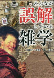 ■ISBN:9784801305557★日時指定・銀行振込をお受けできない商品になりますタイトルみんなが誤解している雑学　常識のウソ研究会/編ふりがなみんながごかいしているざつがく発売日202110出版社彩図社ISBN97848013055...