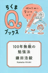 ■ISBN:9784480251138★日時指定・銀行振込をお受けできない商品になりますタイトル100年無敵の勉強法　何のために学ぶのか?　鎌田浩毅/著ふりがなひやくねんむてきのべんきようほう100ねん/むてき/の/べんきようほうなんのため...