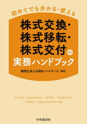 ■ISBN:9784502398810★日時指定・銀行振込をお受けできない商品になりますタイトル株式交換・株式移転・株式交付の実務ハンドブック　初めてでも分かる・使える　山田＆パートナーズ/編著ふりがなかぶしきこうかんかぶしきいてんかぶしき...