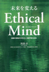 ■ISBN:9784847070587★日時指定・銀行振込をお受けできない商品になりますタイトル未来を変えるEthical　Mind　医療の現場から考える、持続可能な社会　苅部淳/著ふりがなみらいおかえるえしかるまいんどみらい/お/かえる/...