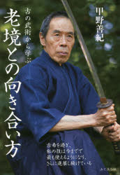 ■ISBN:9784635490559★日時指定・銀行振込をお受けできない商品になりますタイトル老境との向き合い方　古の武術から学ぶ　甲野善紀/著ふりがなろうきようとのむきあいかたいにしえのぶじゆつからまなぶ発売日202110出版社山と溪谷...