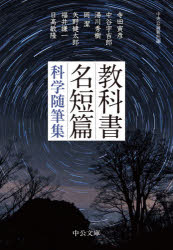 ■ISBN:9784122071124★日時指定・銀行振込をお受けできない商品になりますタイトル教科書名短篇科学随筆集　中央公論新社/編　寺田寅彦/〔ほか著〕ふりがなきようかしよめいたんぺんかがくずいひつしゆうちゆうこうぶんこち−8−10発...