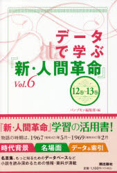 ■ISBN:9784267022760★日時指定・銀行振込をお受けできない商品になりますタイトル【新品】データで学ぶ『新・人間革命』　Vol．6　12巻〜13巻　パンプキン編集部/編ふりがなで−たでまなぶしんにんげんかくめい66じゆうにかん...
