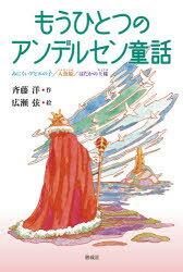 ■ISBN:9784036432400★日時指定・銀行振込をお受けできない商品になりますタイトル【新品】もうひとつのアンデルセン童話　斉藤洋/作　広瀬弦/絵ふりがなもうひとつのあんでるせんどうわ発売日202110出版社偕成社ISBN9784...