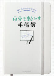 ■ISBN:9784074490714★日時指定・銀行振込をお受けできない商品になりますタイトル自分を動かす手帳術　書くだけでラクになる　主婦の友社/編ふりがなじぶんおうごかすてちようじゆつかくだけでらくになる発売日202110出版社主婦の...