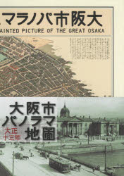 ■ISBN:9784904218419★日時指定・銀行振込をお受けできない商品になりますタイトル【新品】大阪市パノラマ地図ふりがなおおさかしぱのらまちず発売日202109出版社いせ松凪文庫ISBN9784904218419