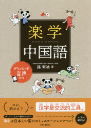 ■ISBN:9784861327827★日時指定・銀行振込をお受けできない商品になりますタイトル【新品】楽学中国語　楽しく学べて、楽に身につく　孫犁冰/著ふりがならくがくちゆうごくごたのしくまなべてらくにみにつく発売日202109出版社新潟...