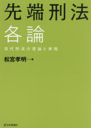 ■ISBN:9784535525825★日時指定・銀行振込をお受けできない商品になりますタイトル【新品】先端刑法各論　現代刑法の理論と実務　松宮孝明/著ふりがなせんたんけいほうかくろんげんだいけいほうのりろんとじつむ発売日202109出版社...
