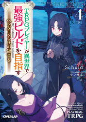■ISBN:9784824000002★日時指定・銀行振込をお受けできない商品になりますタイトルTRPGプレイヤーが異世界で最強ビルドを目指す　ヘンダーソン氏の福音を　4下　Schuld/著ふりがなてい−あ−るぴ−じ−ぷれいや−がいせかいで...