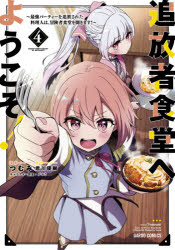 ■ISBN:9784824000088★日時指定・銀行振込をお受けできない商品になりますタイトル追放者食堂へようこそ!　最強パーティーを追放された料理人は、冒険者食堂を開きます!　4　つむみ/漫画　君川優樹/原作　がおう/キャラクター原案ふ...