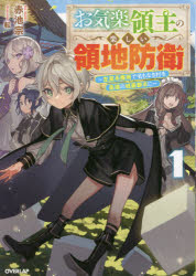■ISBN:9784865549805★日時指定・銀行振込をお受けできない商品になりますタイトルお気楽領主の楽しい領地防衛　生産系魔術で名もなき村を最強の城塞都市に　1　赤池宗/著ふりがなおきらくりようしゆのたのしいりようちぼうえい11せい...