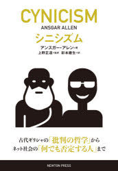■ISBN:9784315524567★日時指定・銀行振込をお受けできない商品になりますタイトルシニシズム　アンスガー・アレン/著　上野正道/監訳　彩本磨生/訳ふりがなしにしずむ発売日202110出版社ニュートンプレスISBN9784315...