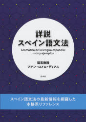 ■ISBN:9784560088838★日時指定・銀行振込をお受けできない商品になりますタイトル【新品】詳説スペイン語文法　福嶌教隆/著　フアン・ロメロ・ディアス/著ふりがなしようせつすぺいんごぶんぽう発売日202109出版社白水社ISBN...