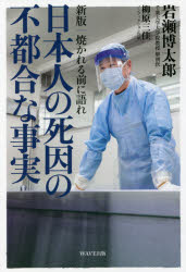 ■ISBN:9784866213699★日時指定・銀行振込をお受けできない商品になりますタイトル【新品】日本人の死因の不都合な事実　焼かれる前に語れ　岩瀬博太郎/著　柳原三佳/著ふりがなにほんじんのしいんのふつごうなじじつやかれるまえにかた...