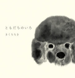 ■ISBN:9784338261395★日時指定・銀行振込をお受けできない商品になりますタイトル【新品】ともだちのいろ　きくちちき/作・絵ふりがなともだちのいろ発売日202109出版社小峰書店ISBN9784338261395大きさ〔32P...