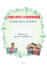 ■ISBN:9784762030970★日時指定・銀行振込をお受けできない商品になりますタイトル「共創の時代」の教育制度論　幼児教育・保育から生涯学習まで　星野敦子/編著　桶田ゆかり/著　近藤有紀子/著ふりがなきようそうのじだいのきよういく...