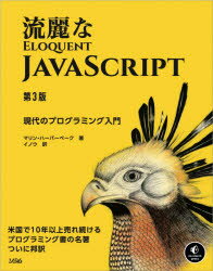 ■ISBN:9784802613378★日時指定・銀行振込をお受けできない商品になりますタイトル流麗なJavaScript　現代のプログラミング入門　マリン・ハーバーベーク/著　イノウ/訳ふりがなりゆうれいなじやヴあすくりぷとりゆうれい/な...