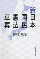 ■ISBN:9784895145329★日時指定・銀行振込をお受けできない商品になりますタイトル新日本国民憲法草案　神村純治/著ふりがなしんにほんこくみんけんぽうそうあん発売日202109出版社中央公論事業出版ISBN97848951453...