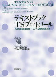 ■ISBN:9784535985117★日時指定・銀行振込をお受けできない商品になりますタイトルテキストブックTSプロトコール　子ども虐待と複雑性PTSDへの簡易処理技法　杉山登志郎/著ふりがなてきすとぶつくてい−えすぷろとこ−るてきすとぶ...
