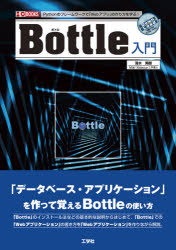 ■ISBN:9784777521630★日時指定・銀行振込をお受けできない商品になりますタイトルBottle入門　Pythonのフレームワークで「Webアプリ」の作り方を学ぶ!　清水美樹/著ふりがなぼとるにゆうもんBOTTLE/にゆうもんぱ...