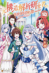 ■ISBN:9784434294013★日時指定・銀行振込をお受けできない商品になりますタイトル元構造解析研究者の異世界冒険譚　10　犬社護/〔著〕ふりがなもとこうぞうかいせきけんきゆうしやのいせかいぼうけんたん1010発売日202109出...