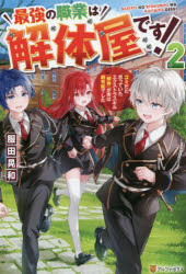 ■ISBN:9784434294020★日時指定・銀行振込をお受けできない商品になりますタイトル最強の職業は解体屋です!　ゴミだと思っていたエクストラスキル『解体』が実は超有能でした　2　服田晃和/著ふりがなさいきようのしよくぎようわかいた...
