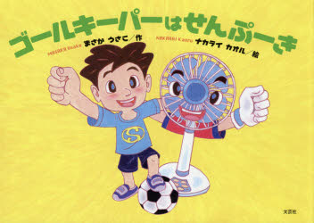 ■ISBN:9784286228174★日時指定・銀行振込をお受けできない商品になりますタイトルゴールキーパーはせんぷーき　まさかうさこ/作　ナカライカオル/絵ふりがなご−るき−ぱ−わせんぷ−き発売日202110出版社文芸社ISBN9784...