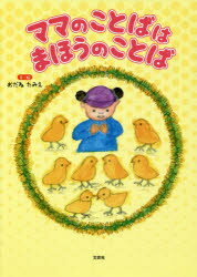 ■ISBN:9784286228600★日時指定・銀行振込をお受けできない商品になりますタイトル【新品】ママのことばはまほうのことば　おだね　たみえふりがなままのことばわまほうのことば発売日202110出版社文芸社ISBN978428622...