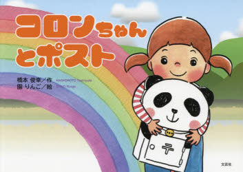 ■ISBN:9784286229461★日時指定・銀行振込をお受けできない商品になりますタイトル【新品】コロンちゃんとポスト　橋本　俊幸　作　園　りんご　絵ふりがなころんちやんとぽすと発売日202110出版社文芸社ISBN978428622...