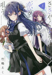 ■ISBN:9784758022941★日時指定・銀行振込をお受けできない商品になりますタイトルささやくように恋を唄う　　　5　竹嶋　えく　著ふりがなささやくようにこいおうたう5ゆりひめこみつくす50658−93発売日202109出版社一迅...