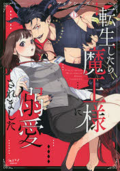 ■ISBN:9784799754177★日時指定・銀行振込をお受けできない商品になりますタイトル転生したら魔王様に溺愛されました　　　1　フォクシーズ　著ふりがなてんせいしたらまおうさまにできあいされました1しよこらぶこみつくす54777−...