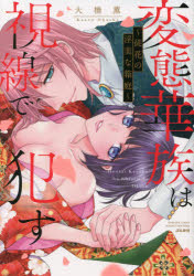 ■ISBN:9784821128433★日時指定・銀行振込をお受けできない商品になりますタイトル【新品】変態華族は視線で犯す〜徒花の淫美な箱庭〜　大橋　薫　著ふりがなへんたいかぞくわしせんでおかすあだばなのいんびなぶんかしやこみつくすみつこ...