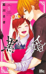 ■ISBN:9784088445557★日時指定・銀行振込をお受けできない商品になりますタイトル黒婚−ブラマリ−　5　藍川さき/著ふりがなぶらまり55くろこん55ま−がれつとこみつくす発売日202109出版社集英社ISBN978408844...